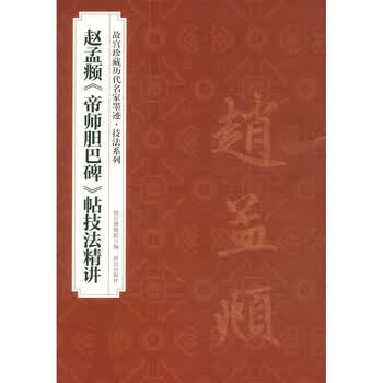 赵孟頫《帝师胆巴碑》帖技法精讲