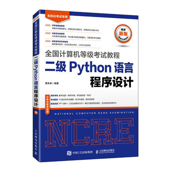 全国计算机等级考试教程 二级Python语言程序设计 正版