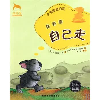 我要靠自己走(小考拉金伯莉)/幸福豆品格养成图画书系列