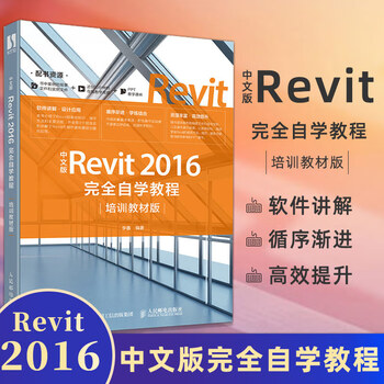 中文版Revit 2016完全自学教程（培训教材版）