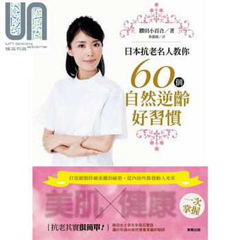 日本抗老名人教你60个自然冻龄好习惯 胜田小百合 台湾东贩   塑身美妆  美容/舒疗 全身美容