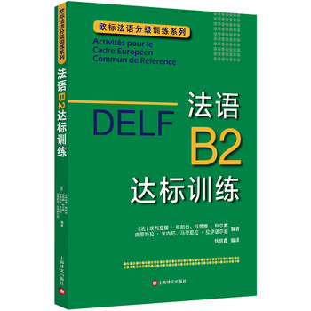 法语B2达标训练 欧标法语分级训练系列 DELF B2 法语分级阅读训练 欧标法语分级口语听力训练