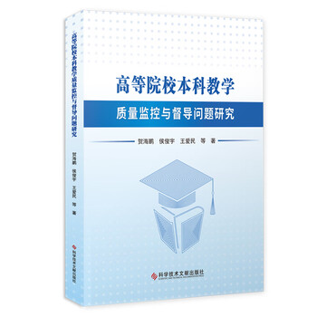 高等院校本科教学质量监控与督导问题研究