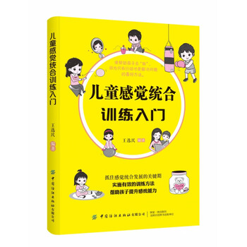 儿童感觉统合训练入门