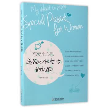 恋爱小心思(送给心仪女士的礼物)