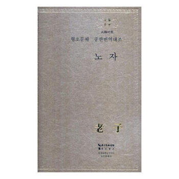 老子汉韩对照 荆楚文萃 春秋老子 崇文书局