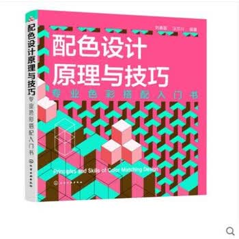 配色设计原理与技巧 专业色彩搭配入门书