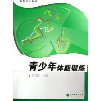 青少年体能锻炼 李鸿江 高等教育出版社