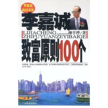 李嘉诚致富原则100个 柳亨桦 著