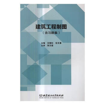 建筑工程制图  王瑞红  北京理工大学出版社  建筑 书籍
