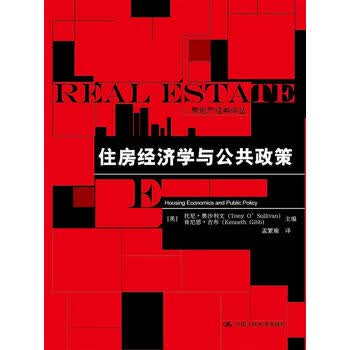 住房经济学与公共政策(房地产经典译丛)