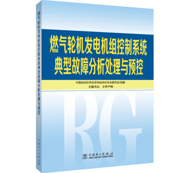 燃气轮机发电机组控制系统典型故障分析处理与预控【正版图书，放心下单】