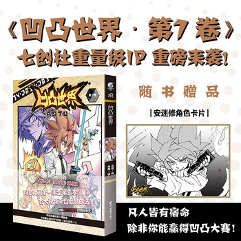 凹凸世界漫画1-7册+凹凸世界第三季动画设定集全套8本七创社凹凸世界热血少年动漫画国产群像动画天闻角川 凹凸世界7 赠立牌X1