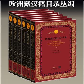 欧洲藏汉籍目录丛编（精装全六册）广东人民出版社 张西平，谢辉，林发钦 编