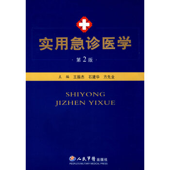 实用急诊医学(第二版) 王振杰,石建华,方先业 人民军医出版社