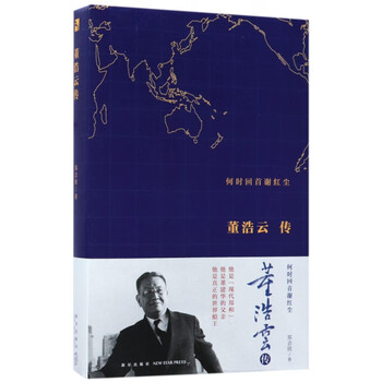 何时回首谢红尘(董浩云传)