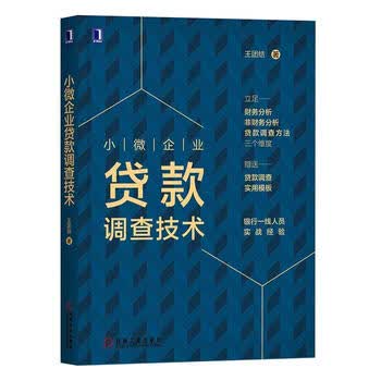 小微企业贷款调查技术9787111652014 机械工业出版社