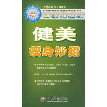 健美瘦身妙招【正版图书】