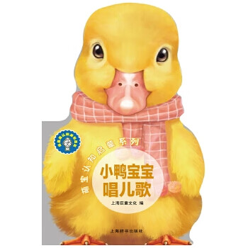 辞海版认知成长百科·萌宝认知启蒙系列·小鸭宝宝唱儿歌9787532641925