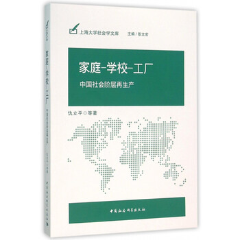 家庭学校工厂(中国社会阶层再生产)/上海大学社会学文库