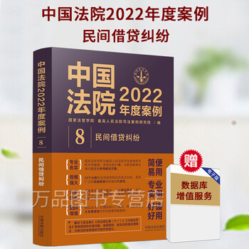 中国法院2022年度案例【8】·民间借贷纠纷 国家法官学院 中国法制出版社 工具书 司法实务 可撘配保险纠纷婚姻家庭侵权合同