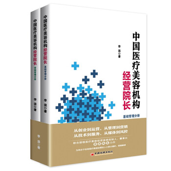 中国医疗美容机构经营院长（全二册） 医美 经营管理