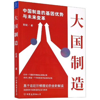 大国制造(中国制造的基因优势与未来变革)