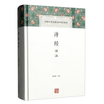 诗经译注(中国古代名著全本译注丛书)