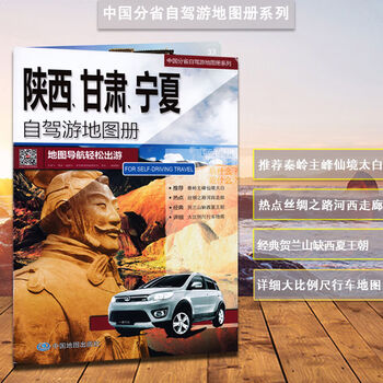 2020新版 中国自驾游地图册 新疆西藏内蒙陕西青海自驾游地图集 陕甘宁