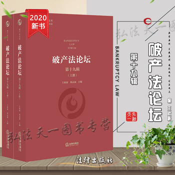 破产法论坛 第十九辑 上下册 王欣新 郑志斌 主编 法律出版社