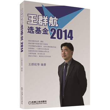 王群航选基金2014 王群航 9787111464433 机械工业出版社