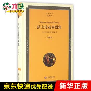 莎士比亚喜剧集(全译本)(精)/名家译丛