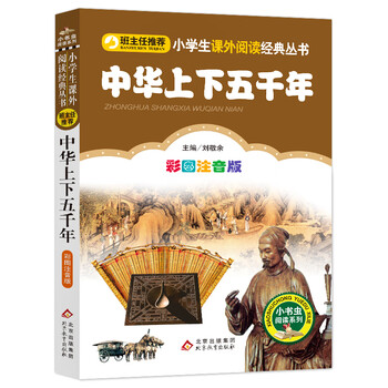 中华上下五千年（彩图注音版） 一二年级小学生课外阅读经典丛书 小书虫阅读系列