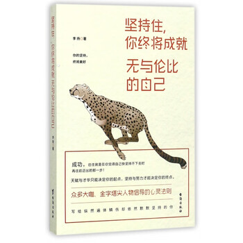 坚持住你终将成就无与伦比的自己