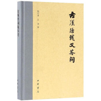 古汉语词义答问 陆宗达、王宁