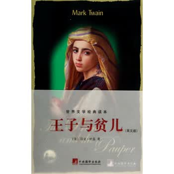 王子与贫儿(英文版)/世界文学经典读本