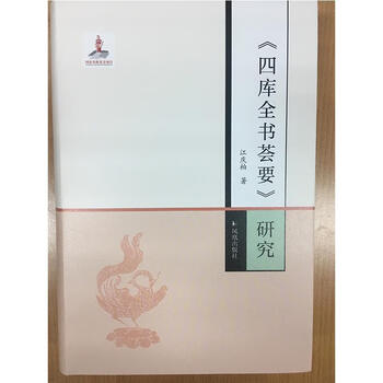 《四库全书荟要》研究 蒋庆柏【正版书】