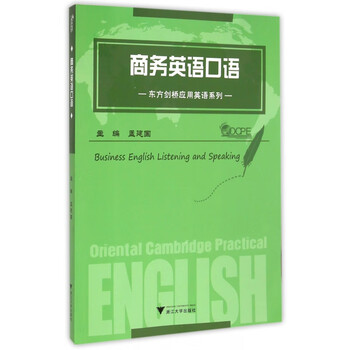 商务英语口语/东方剑桥应用英语系列