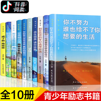 全套10册你不努力谁也给不了你想要的生活没人能余生很贵请勿浪费别在吃苦的年纪安逸青少年本青春励志书籍