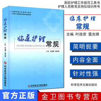 临床护理常规/护理人员教育及岗位培训用书(医院护理工作规范工具书)