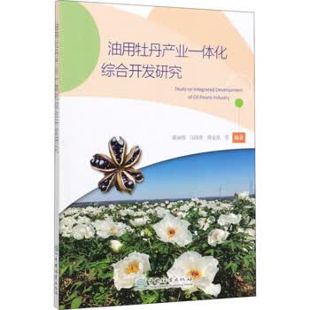 油用牡丹产业一体化综合开发研究