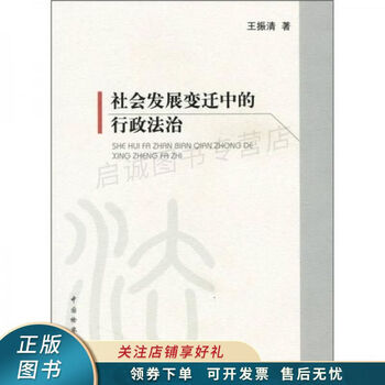 社会发展变迁中的行政法治 王振清