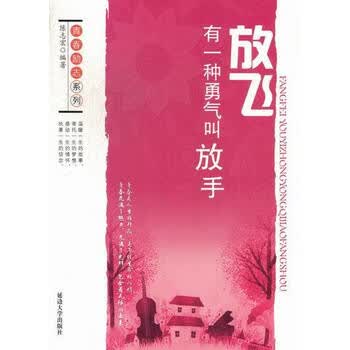 放飞-有一种勇气叫放手