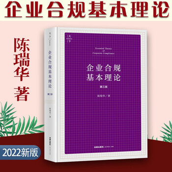 2022正版企业合规基本理论第三版陈瑞华著商事法经济法行政法刑法刑事诉讼法学科商业贿赂数据保护知识产权保护反垄断税收