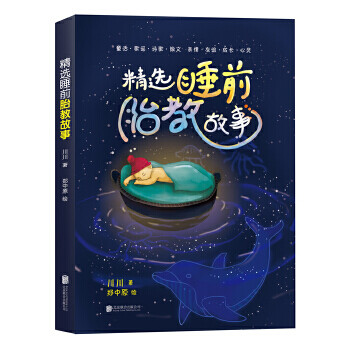 精选睡前胎教故事