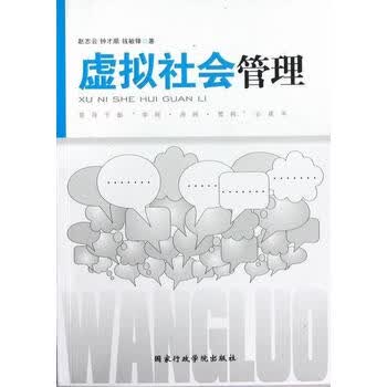 虚拟社会管理 赵志云 政治/军事 9787515005591