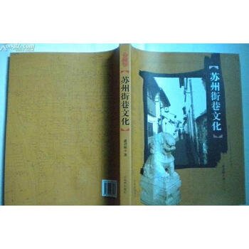 苏州街巷文化