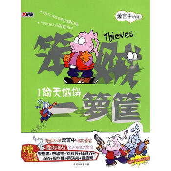 笨贼一箩筐 1【正版图书，放心下单】