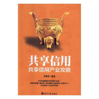 共享信用：共享信用产业攻略 金融与投资 李炳春编著 经济日报出版社 9787519602796