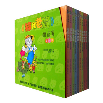 猫和老鼠漫画精选集 第一辑（10册）